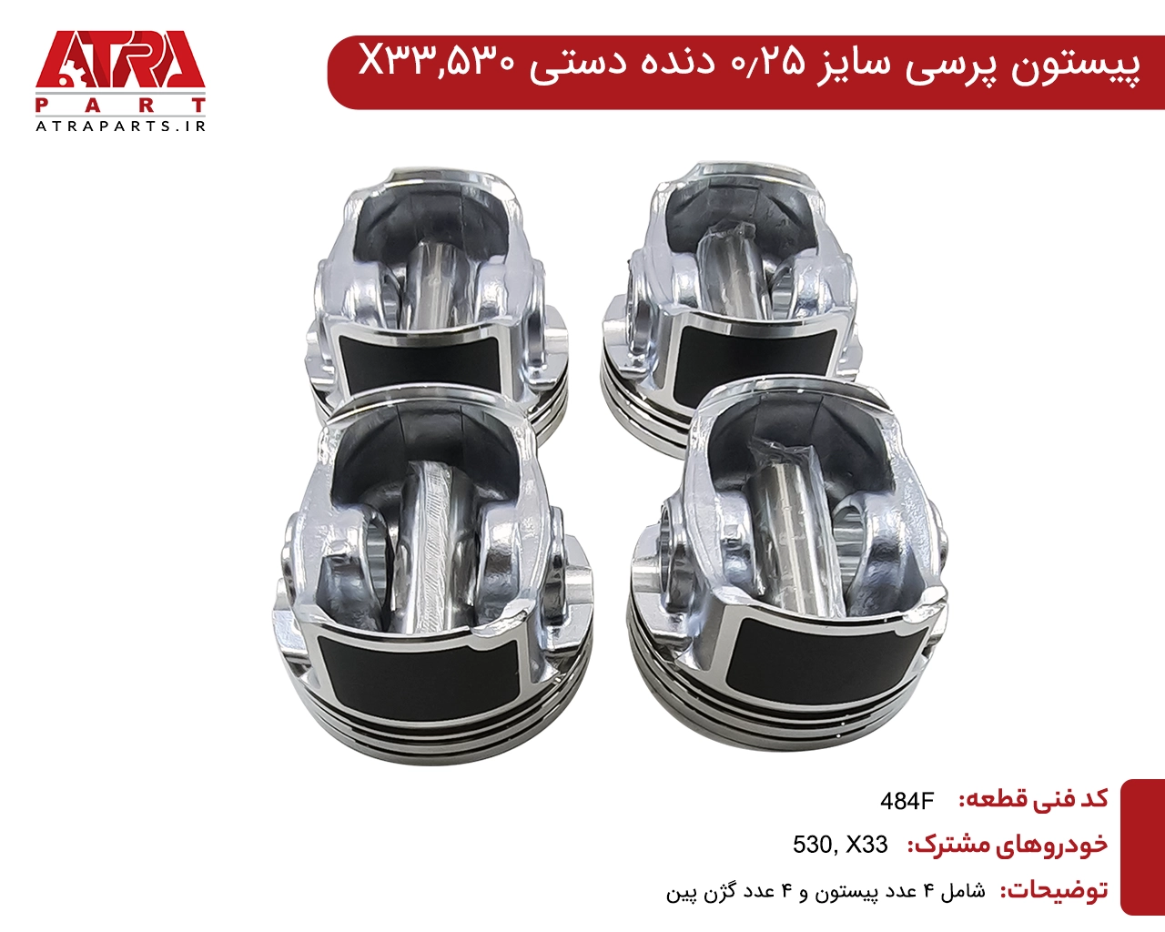 پیستون پرسی سایز 0.25 دنده دستی X33 کد فنی 481FC-1004001BA - فروشگاه لوازم یدکی بناری